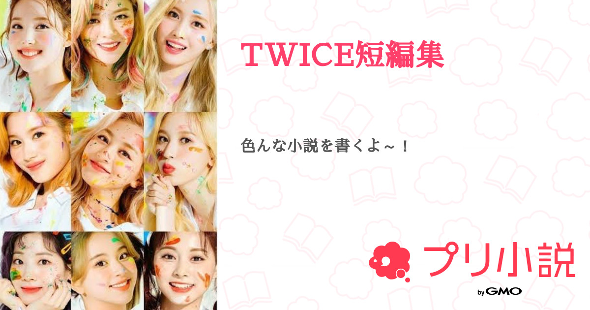 第6話：サナ×ツウィ（TWICE短編集）｜無料スマホ夢小説ならプリ小説 byGMO